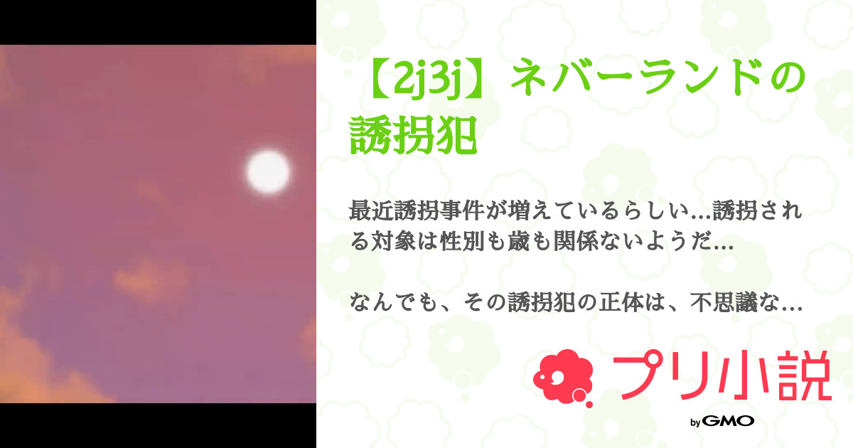 第10話：ヒーローは偽善者...？（【2j3j】ネバーランドの誘拐犯）｜無料スマホ夢小説ならプリ小説 byGMO